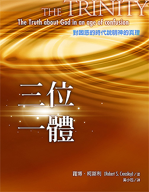 三位一體 - 更新傳道會 Christian Renewal Ministries
