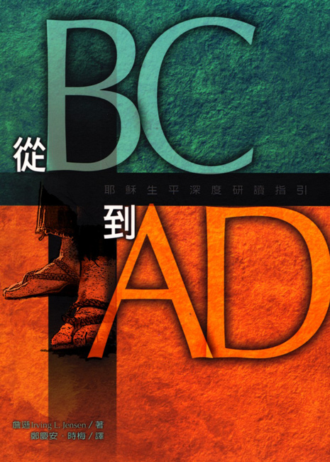 從 BC 到 AD―耶穌生平深度研讀指引 - 更新傳道會 Christian Renewal Ministries